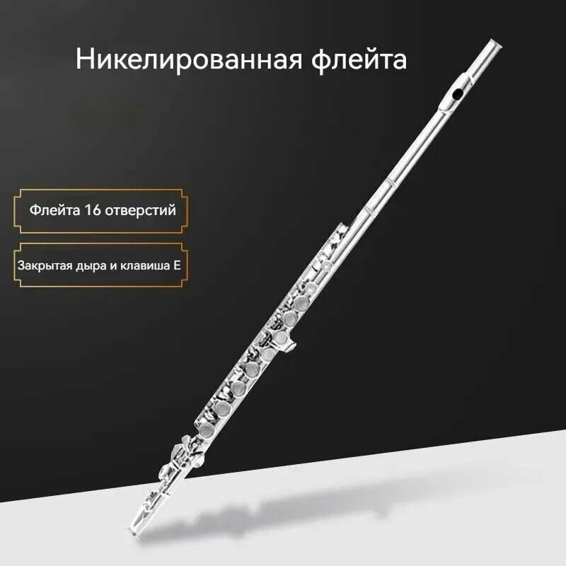 Флейта, 16 отверстий, тон с закрытой ячейкой, никелированное серебро