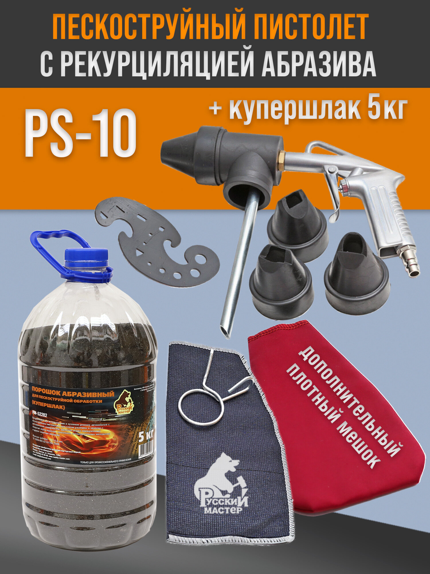 Пескоструй с рециркуляцией PS-10 + купершлак + дополнительный красный мешок двойной плотности / Русский Мастер РМ-9919