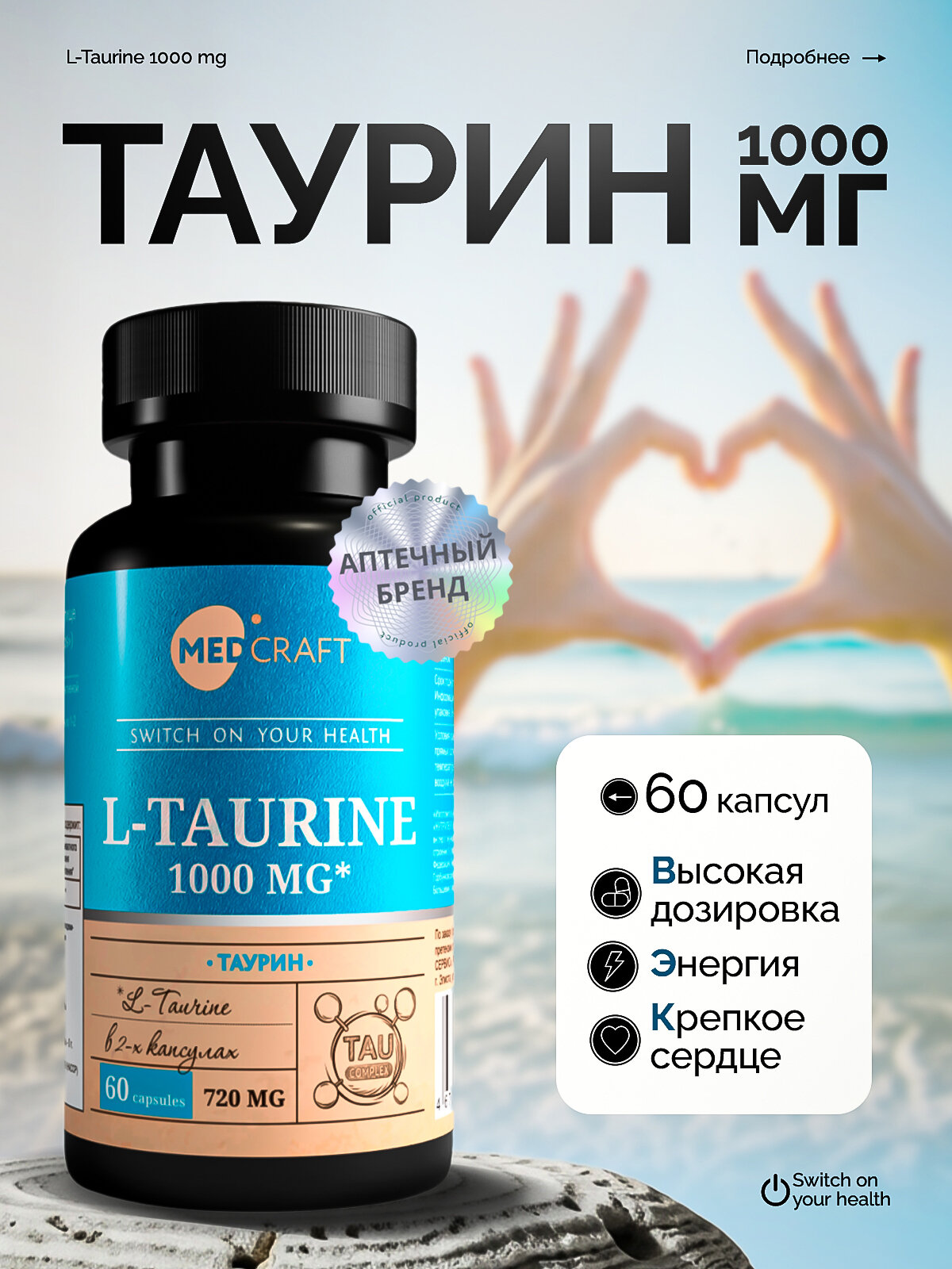 Таурин 1000 мг, Витамины для энергии и выносливости, сердца и сосудов, аминокислоты, 60 капсул / MedCraft