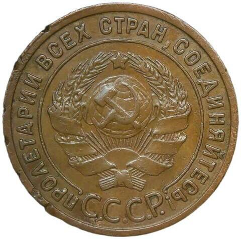 1 копейка 1925 (VF) — фото 1
