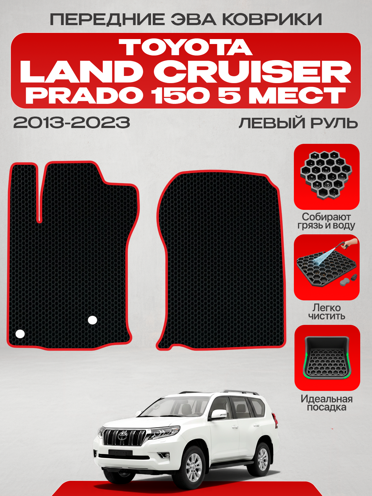Передние коврики для TOYOTA LAND CRUISER PRADO 150 5 мест 2013-2023 Левый руль, черный с красным кантом(Toyota LC Prado J150 4, Тойота Ленд Крузер Прадо 150 Рест 2013-2017, 2 Рест 2017-2023)Eva, Ева