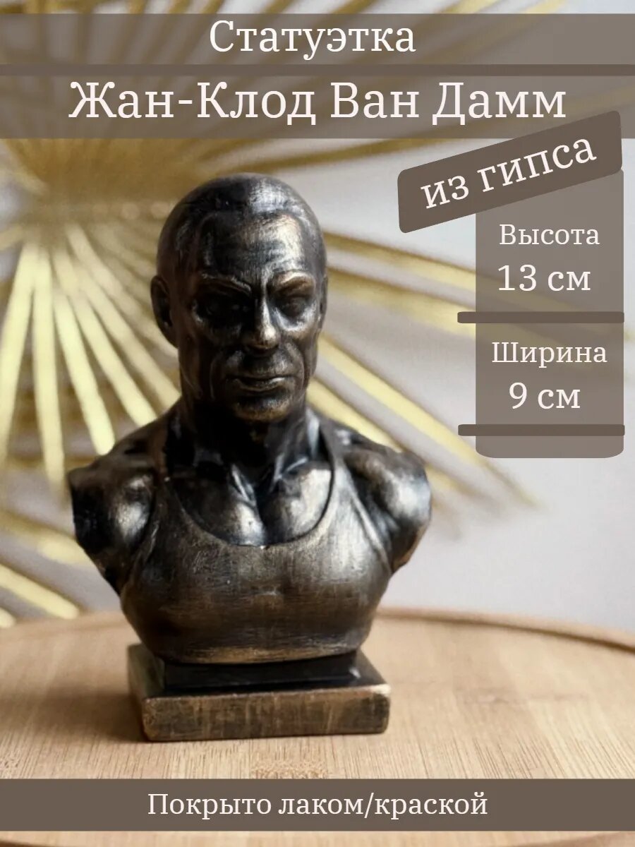 Статуэтка Жан-Клод Ван Дамм, 13 см, бюст из гипса в черно-бронзовом цвете