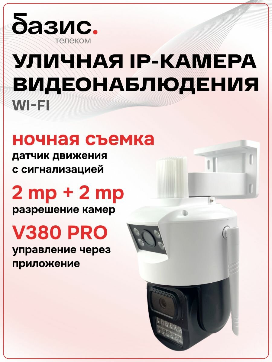 IP-камера уличная поворотная Wi-Fi BAZIS, 4 МП, PTZ, ночная съёмка