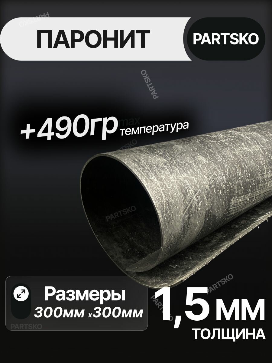 Паронит для прокладок 1,5 мм 300х300мм