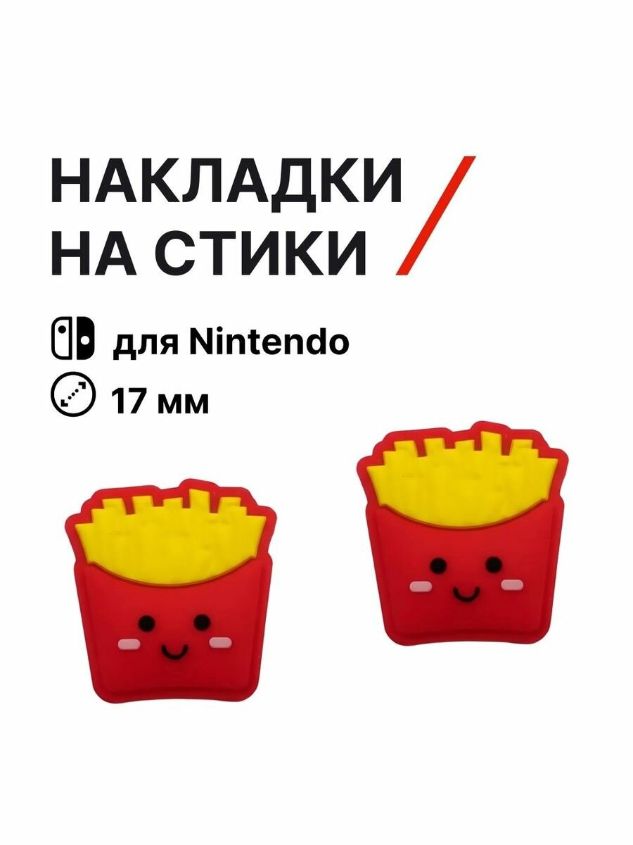 Накладки на стики Nintendo Switch (нинтендо свитч), силиконовые картошка фри красный, желтый