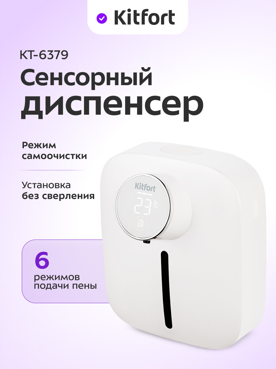 Сенсорный диспенсер для мыла-пены Kitfort КТ-6379