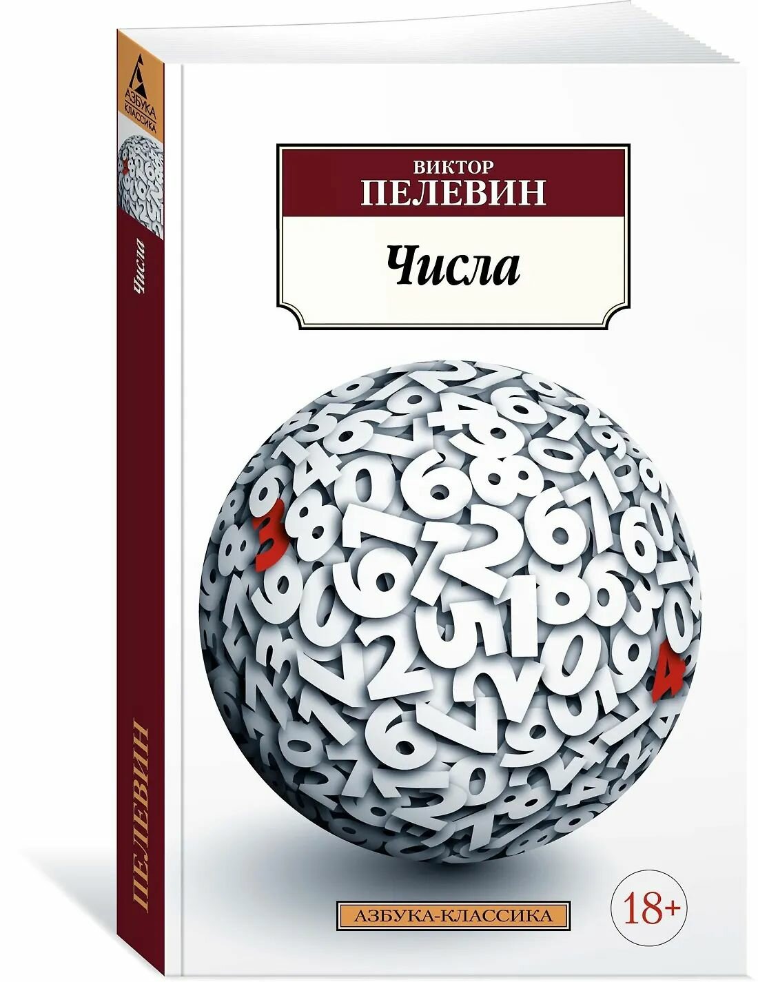 Числа (мягк.)