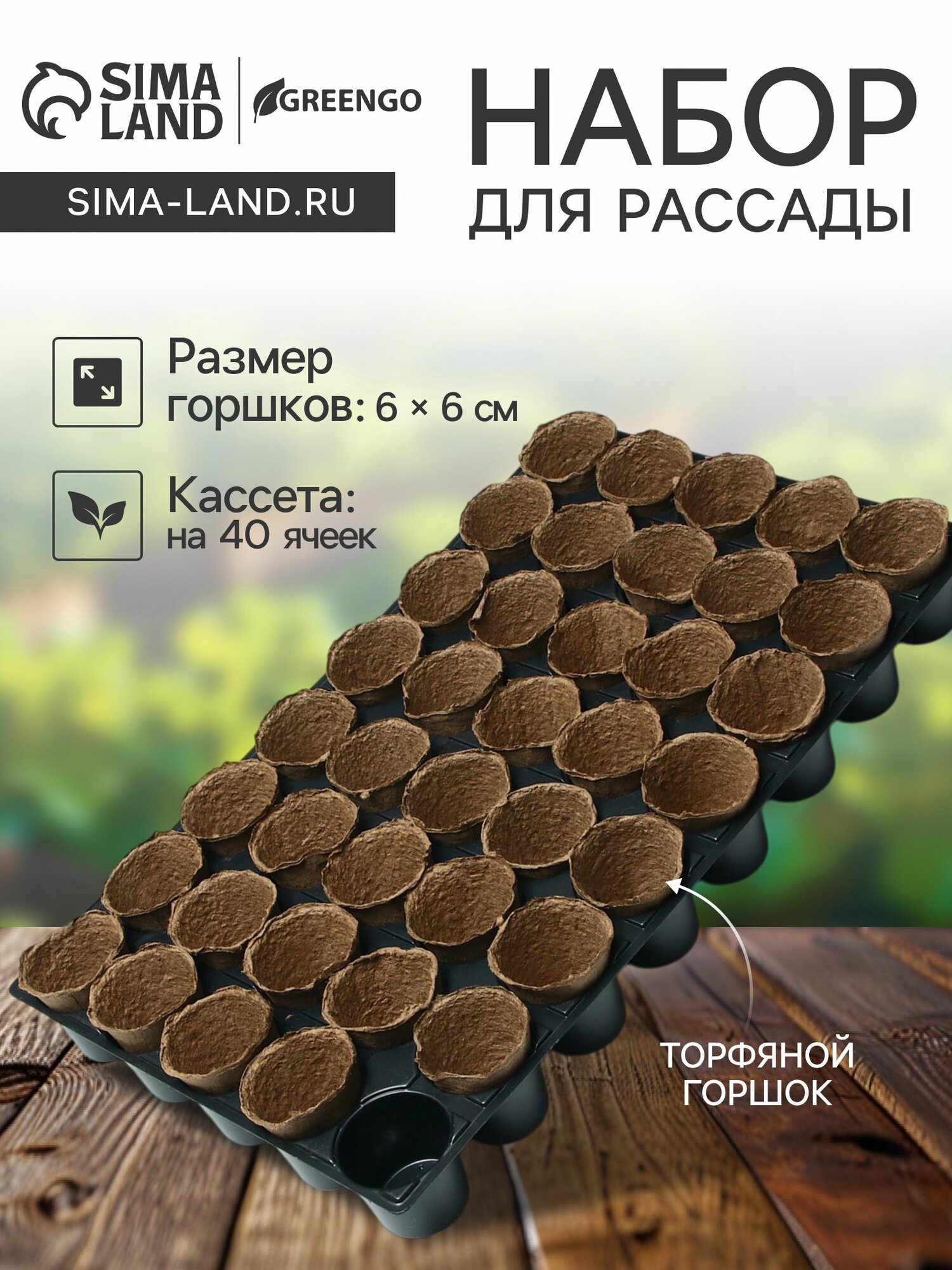 Набор для рассады: торфяной горшок 6x6 см, кассета на 40 ячеек
