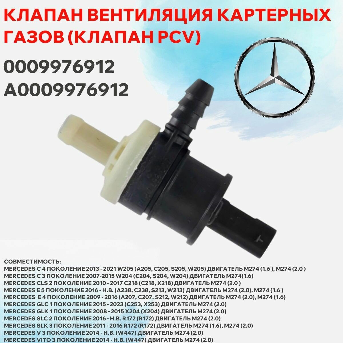 Клапан PCV или Клапан вентиляция картерных газов Мерседес 0009976912