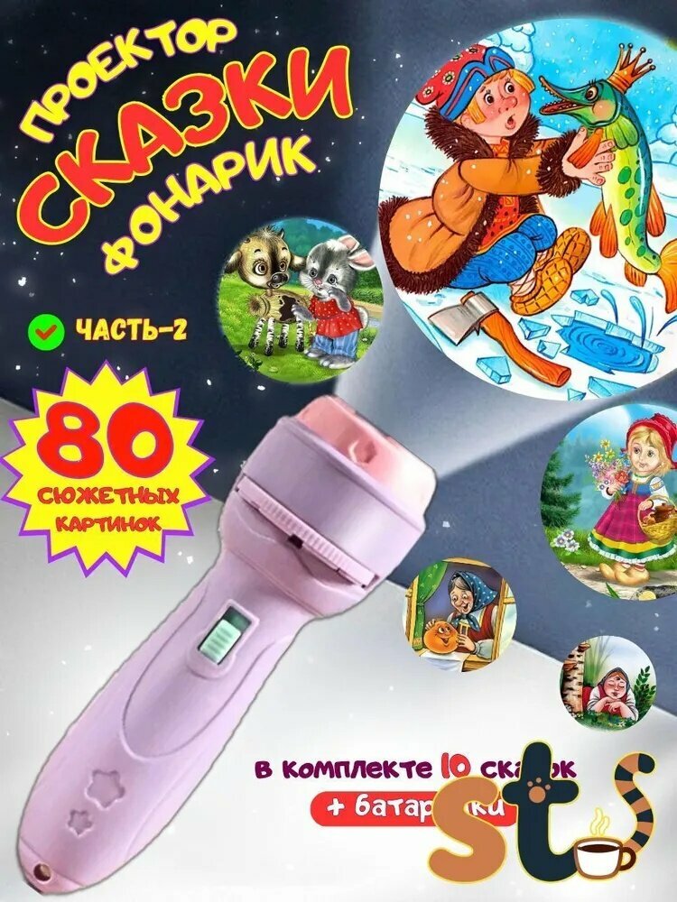 Детский фонарик-проектор с 80 слайдами