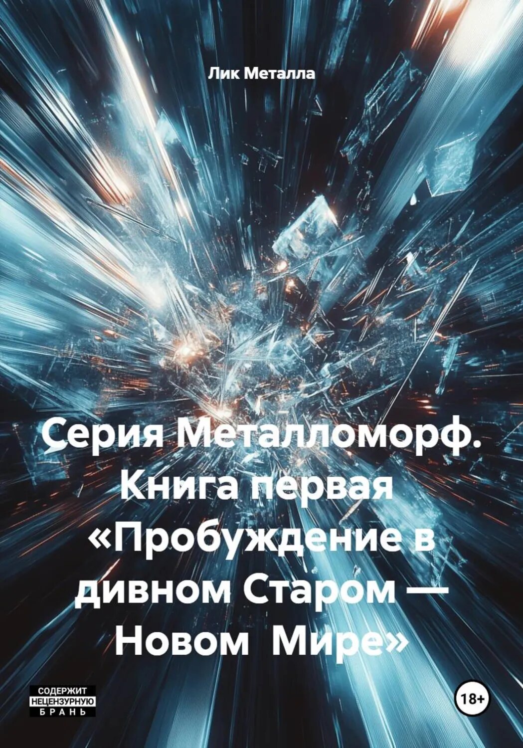 Серия Металломорф. Книга первая «Пробуждение в дивном Старом — Новом Мире» [Цифровая книга]