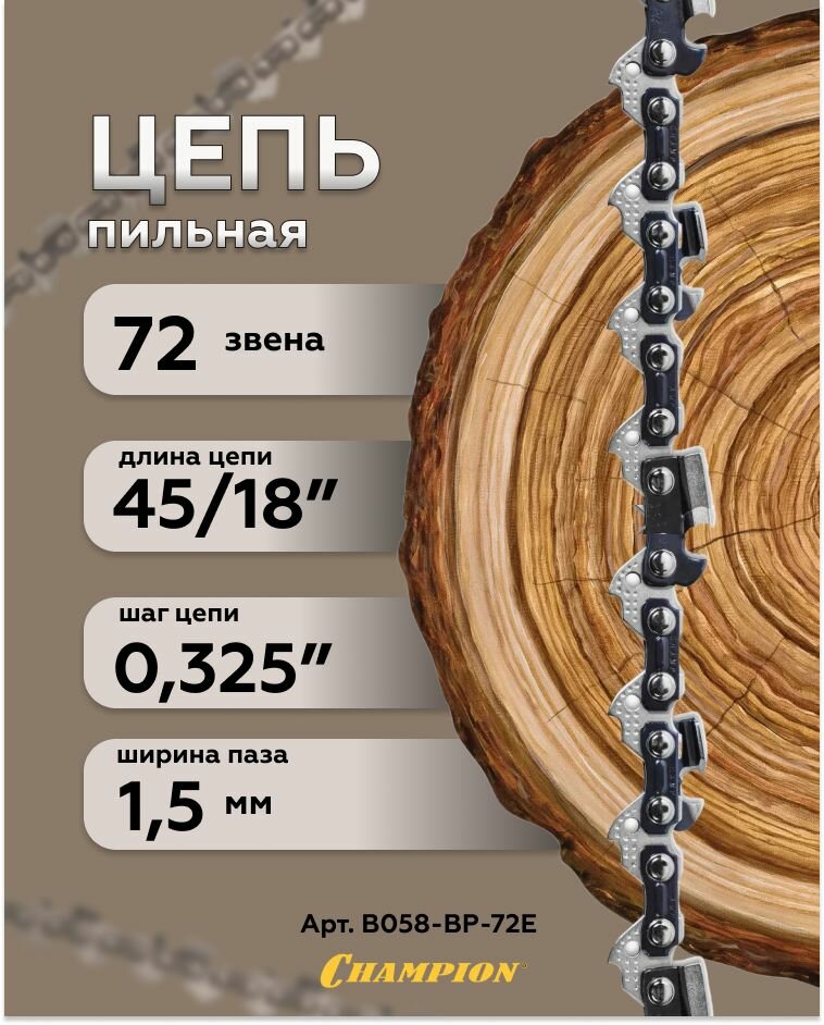 Цепь (0.325"; 1.5 мм; 72 звена) CHAMPION B058-BP-72E