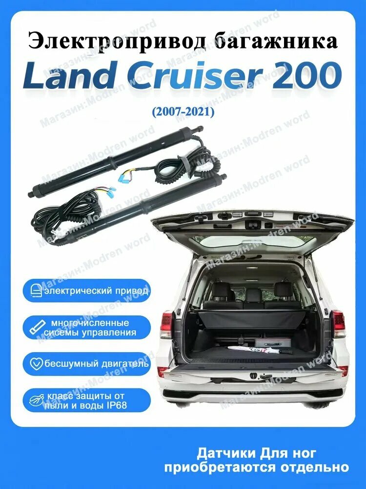 Электропривод багажника для Toyota Land Cruiser 200 2007-2021, доводчики пятой двери