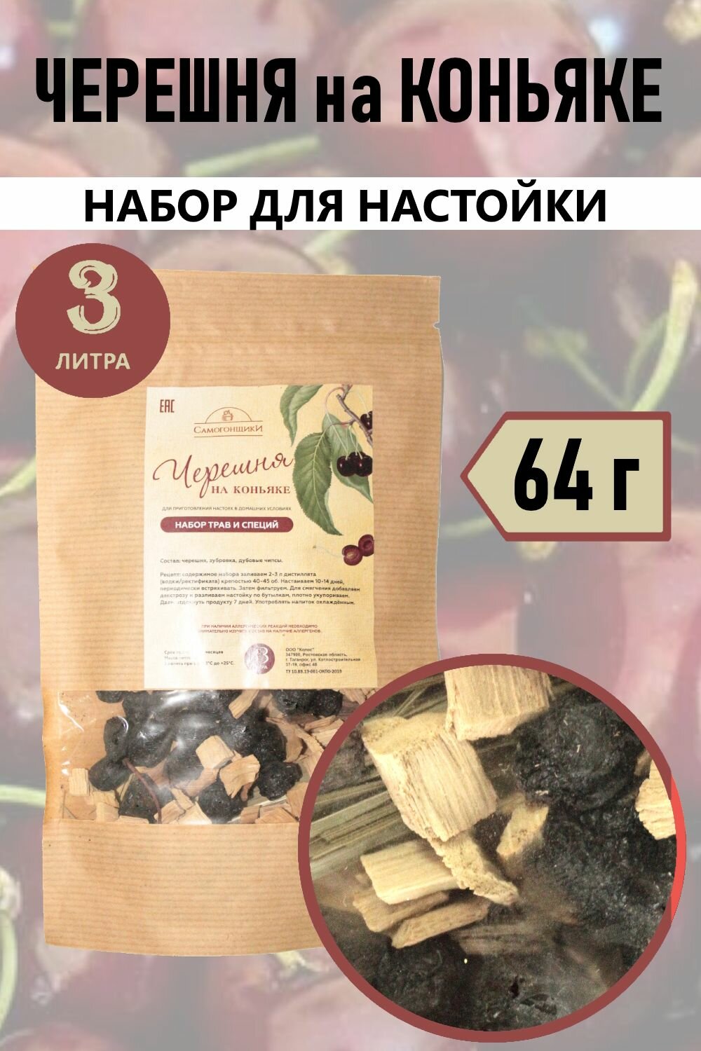 Настойка для самогона Черешня на коньяке. Набор трав и специй для настоек