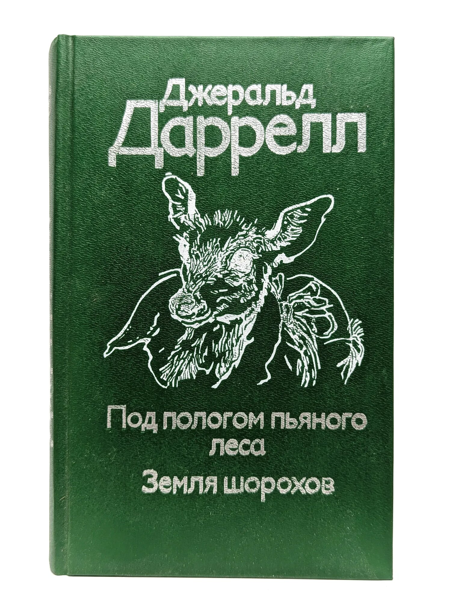 Под пологом пьяного леса. Земля шорохов Даррелл Джеральд 1993