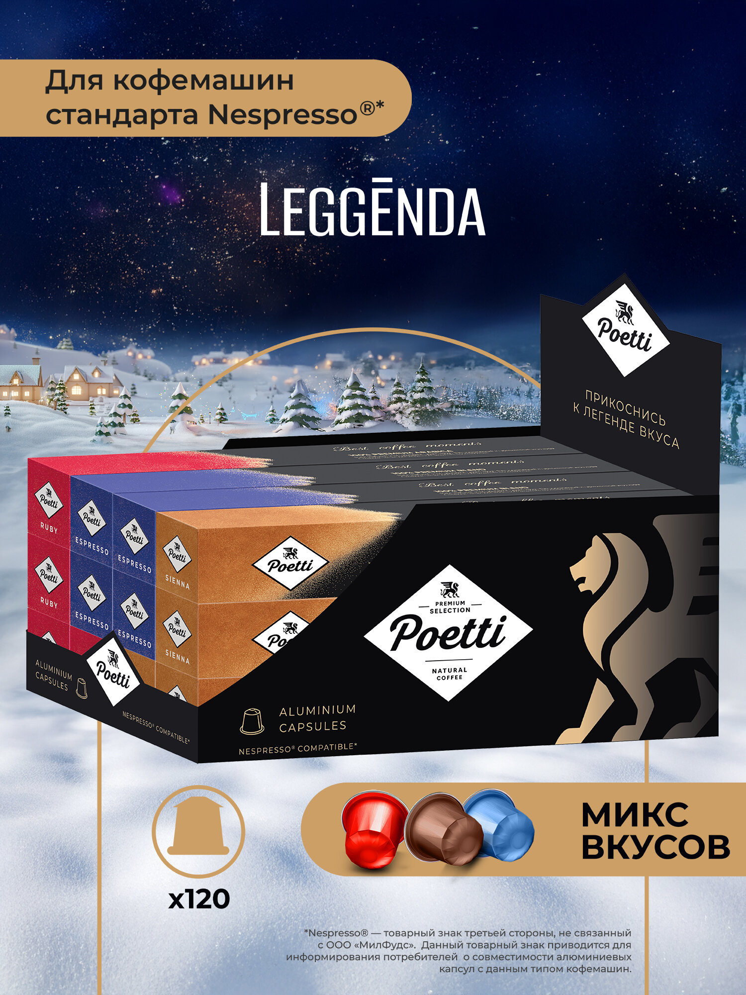 Набор кофе в капсулах Poetti Leggenda, 120 шт (системы Nespresso)