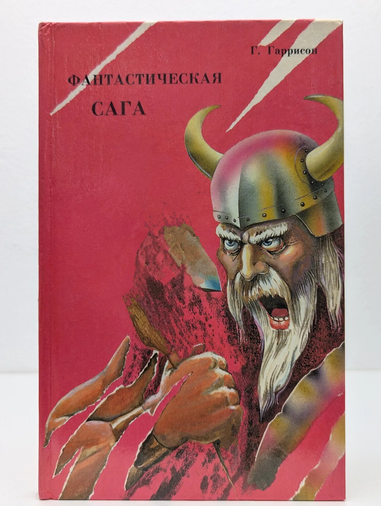 Фантастическая сага Гаррисон Гарри Максвелл 1992