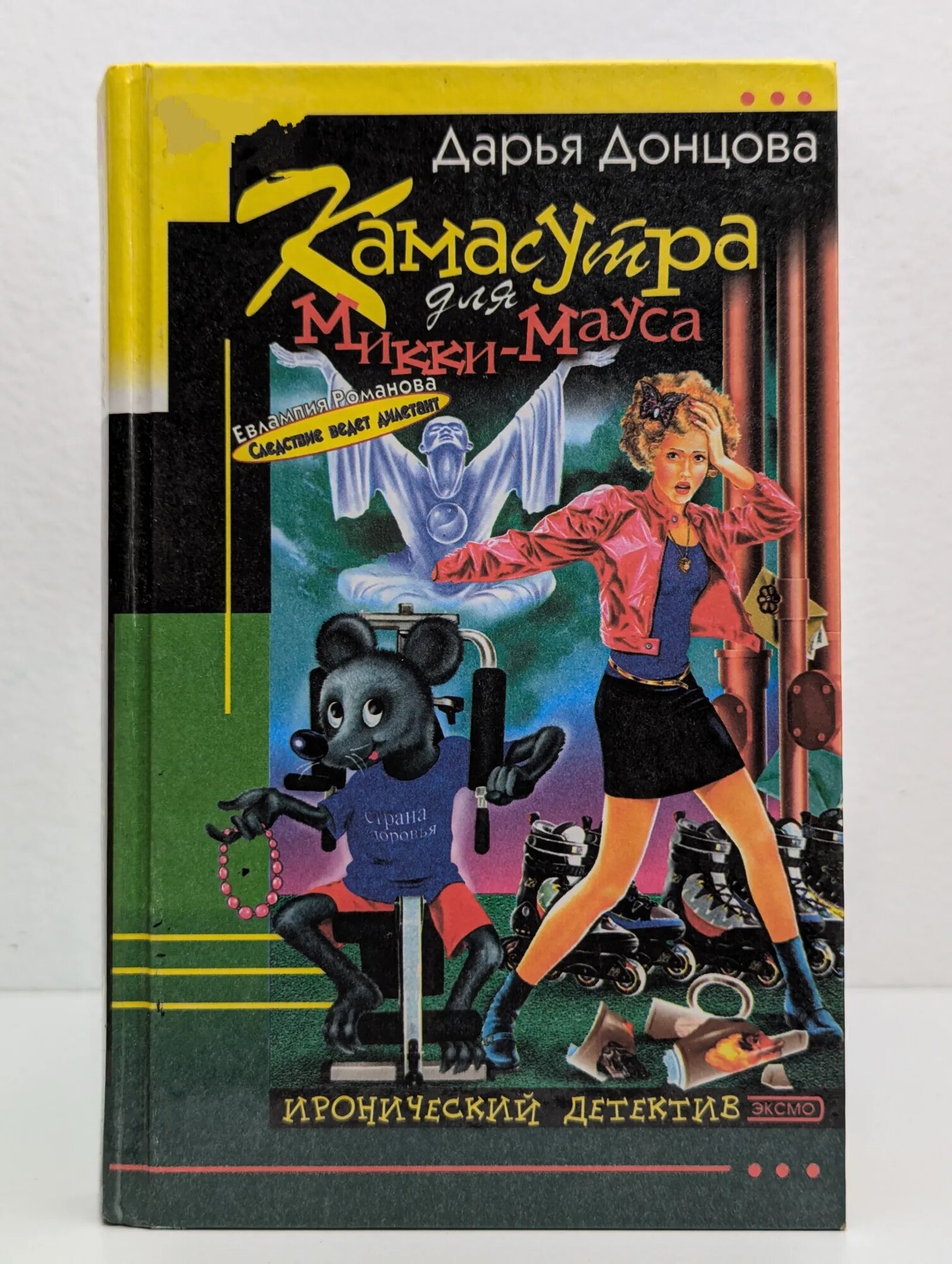 Камасутра для Микки-Мауса Донцова Дарья Аркадьевна 2003