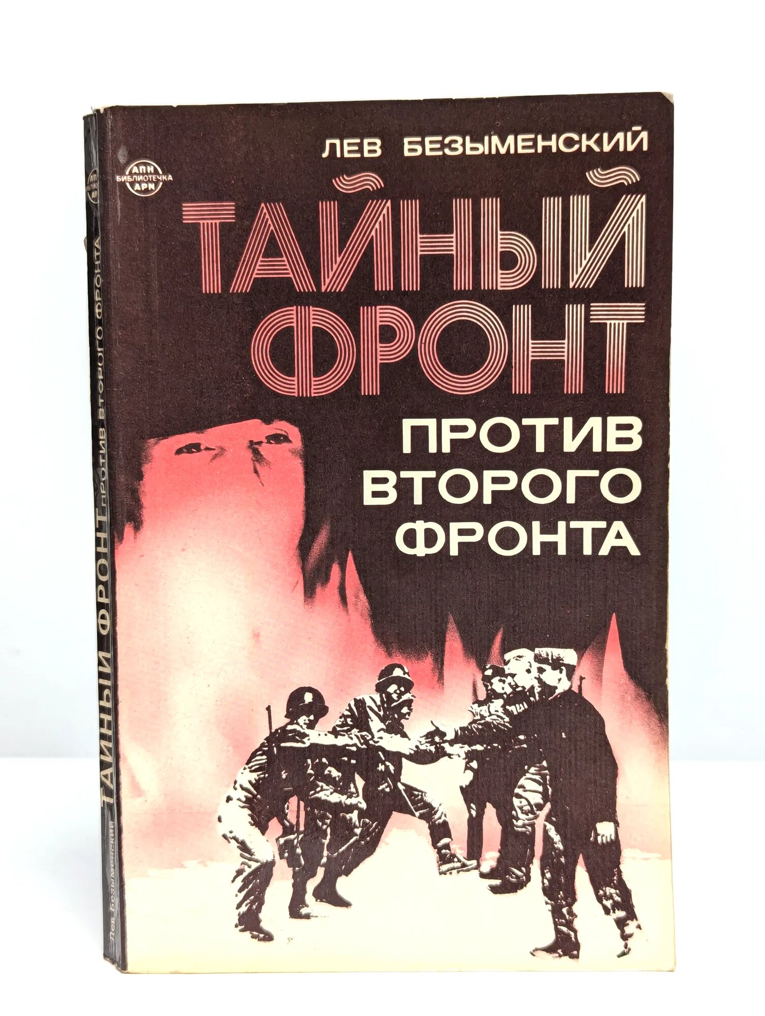 Тайный фронт против второго фронта Безыменский Лев Александрович 1987