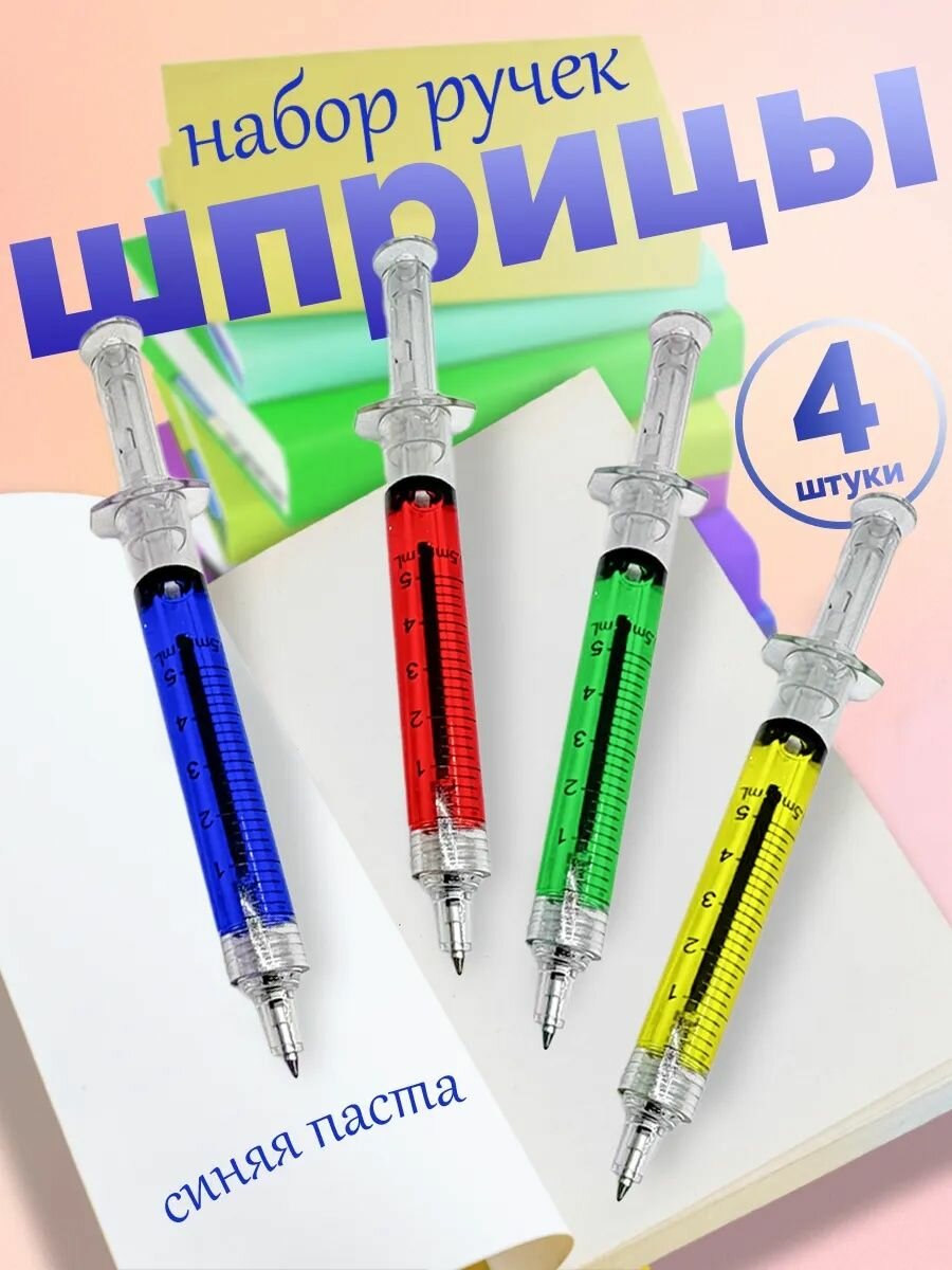 Креативные ручки в виде шприца 4 шт, шариковые, для студентов, сувенирный набор!