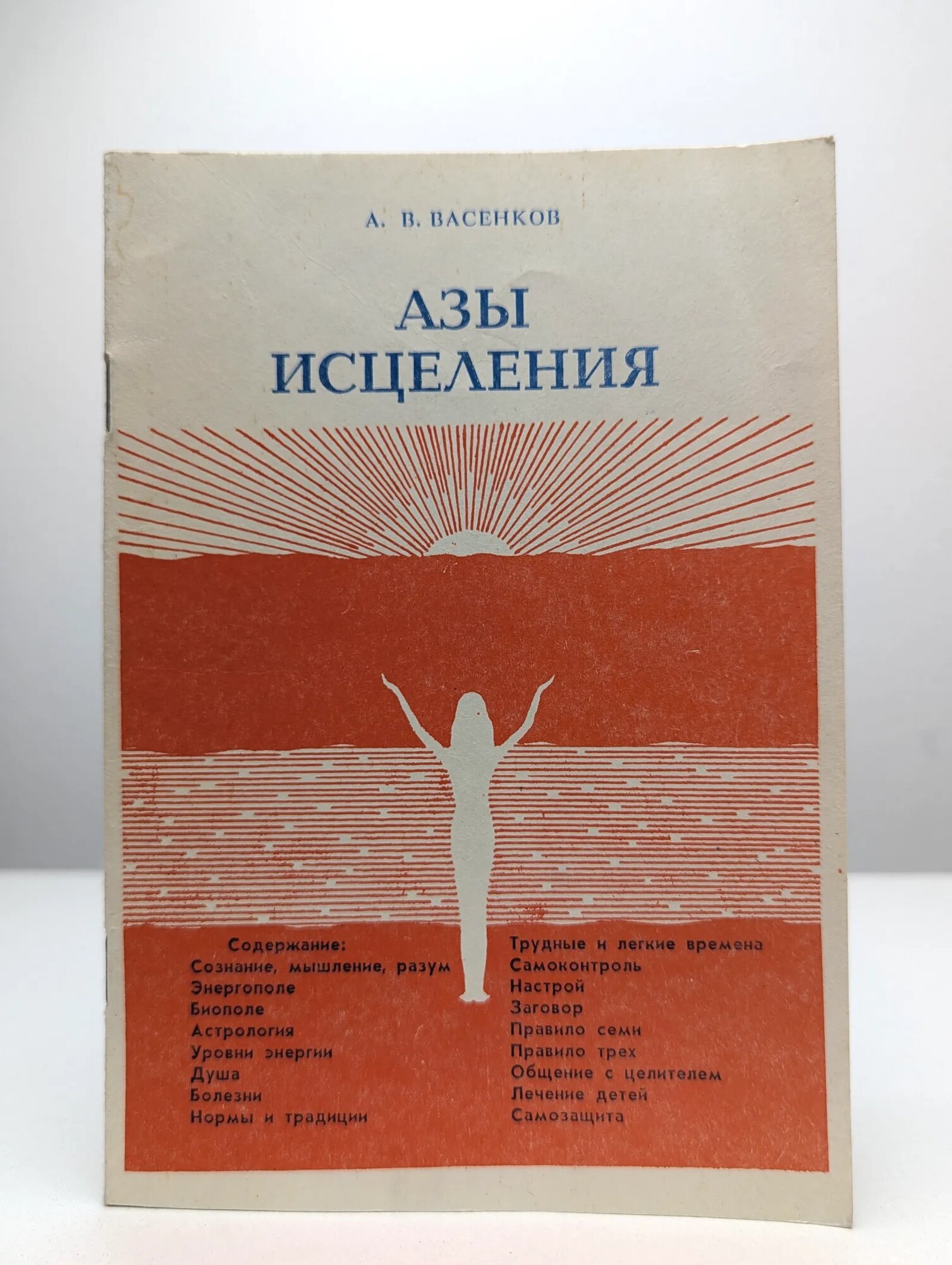 Азы исцеления Васенков А. В. 1993