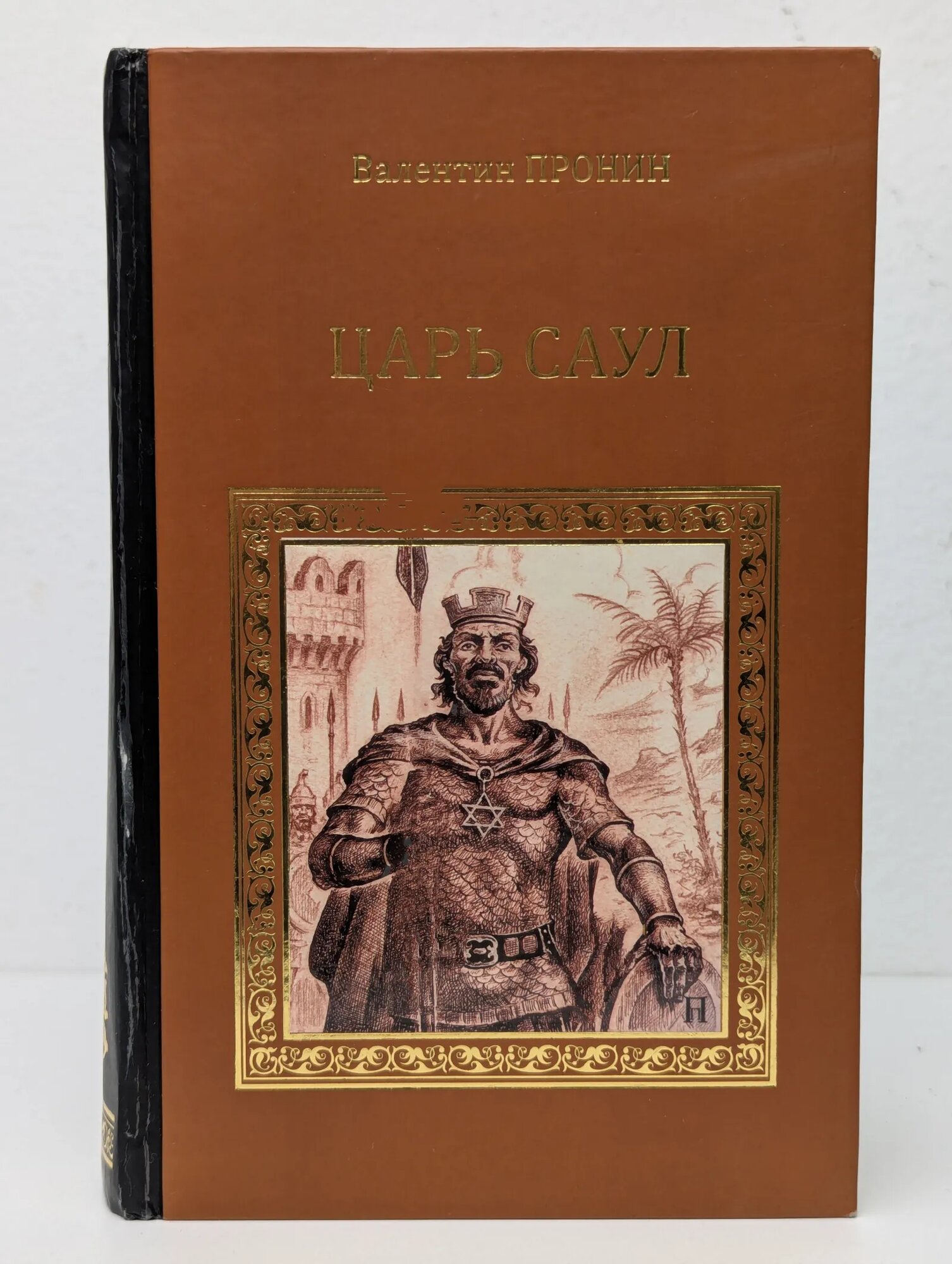 Царь Саул Пронин Валентин Александрович 2010