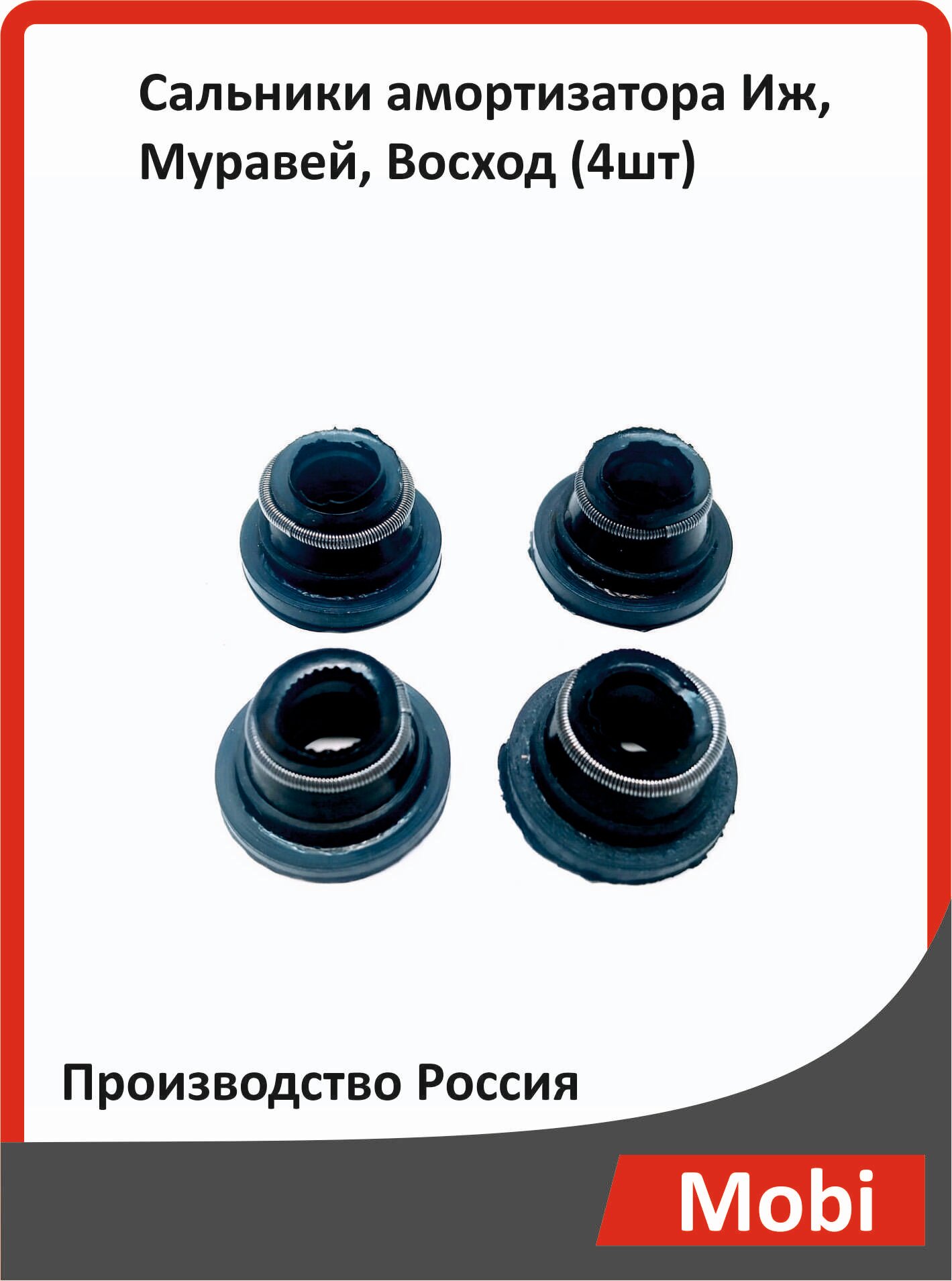 Сальники амортизатора Иж, Муравей, Восход (4шт)