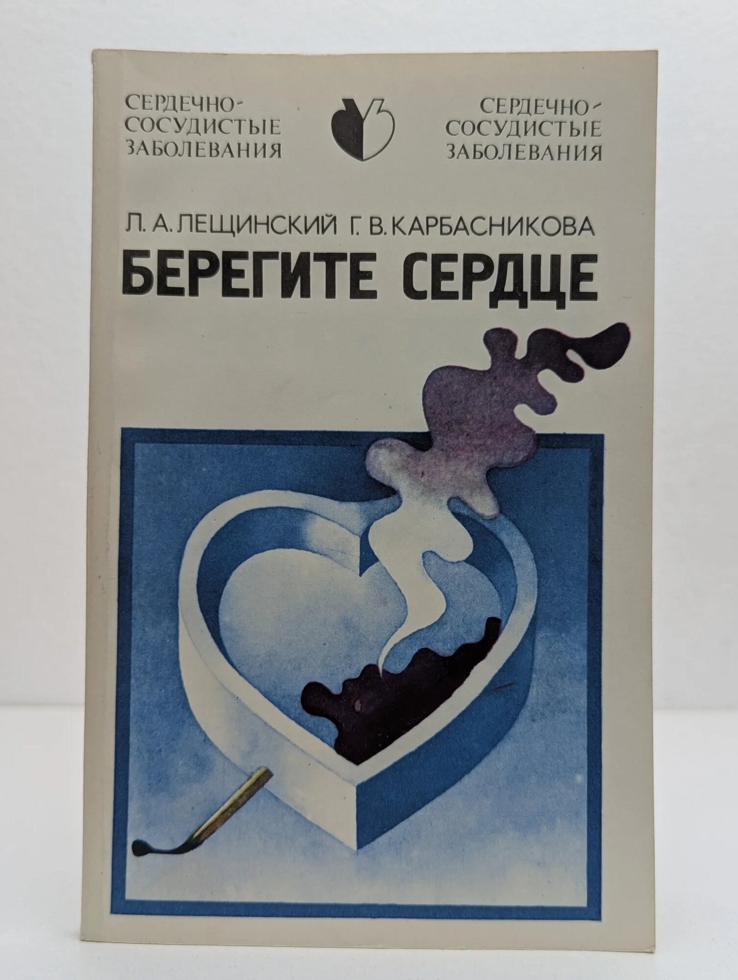 Берегите сердце Лещинский Лев Александрович, Карбасникова Галина Васильевна 1981