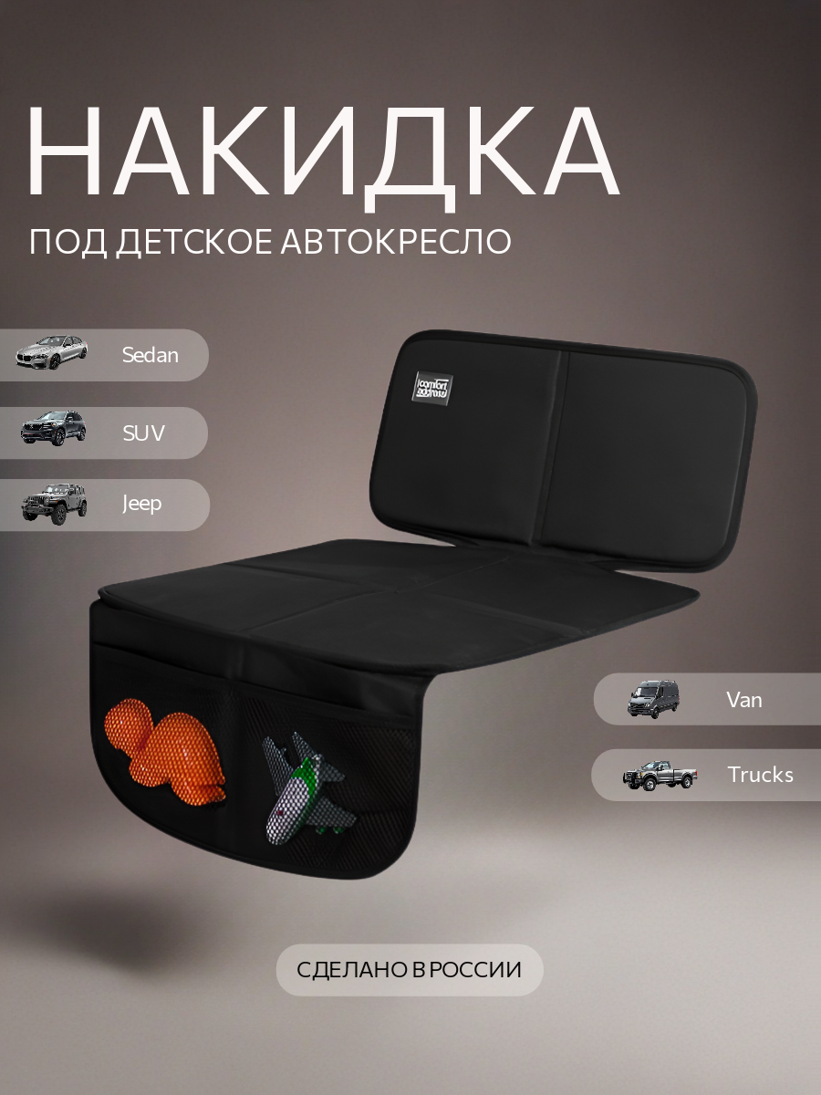Накидка защитная под детское автокресло "Comfort Address", с низкой спинкой
