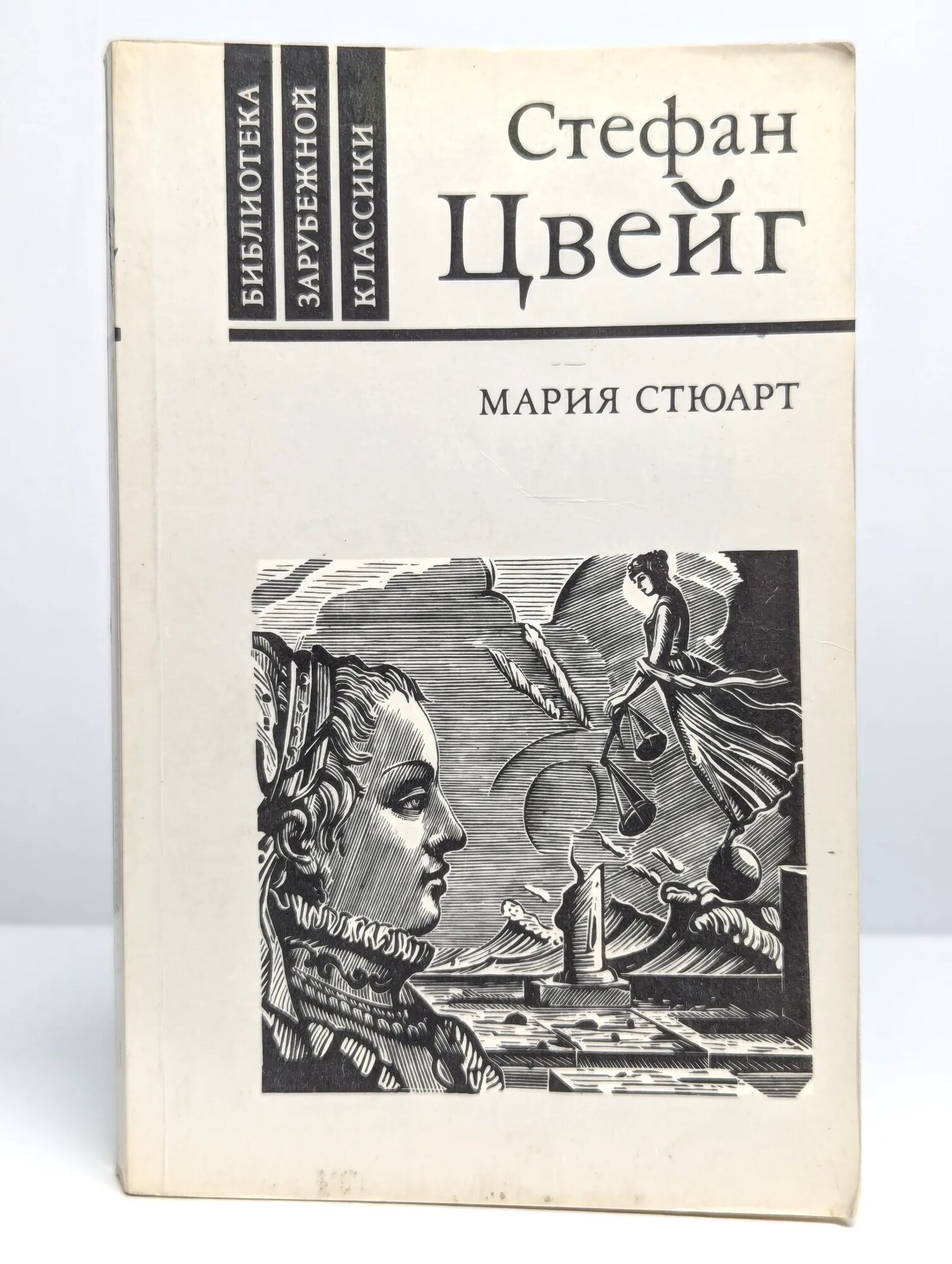 Мария Стюарт Цвейг Стефан 1989