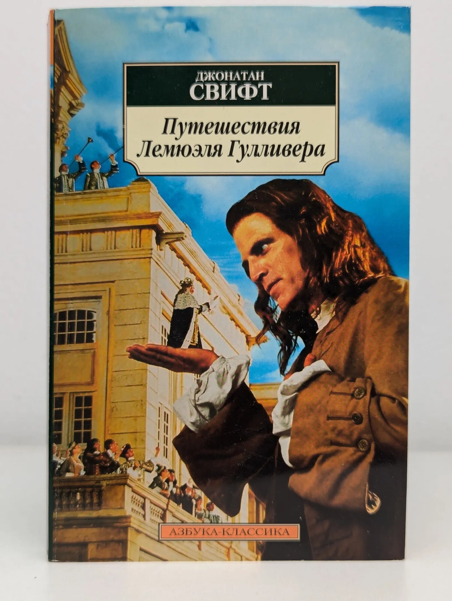 Путешествия Лемюэля Гулливера Свифт Джонатан 2010