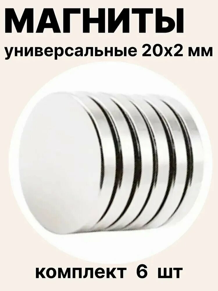 Набор магнитов 20х2 мм, 6 шт мощные круглые магнитики для доски, холодильника, рукоделия, авто, мебели, DIY проектов