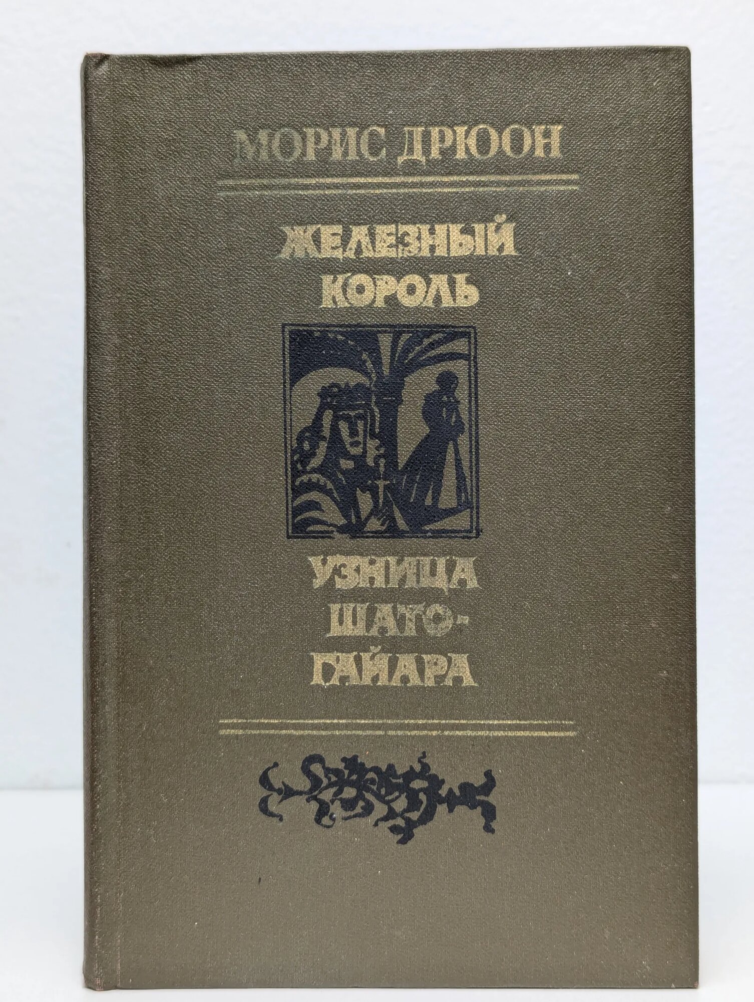 Железный король. Узница Шато-Гайара Дрюон Морис 1981