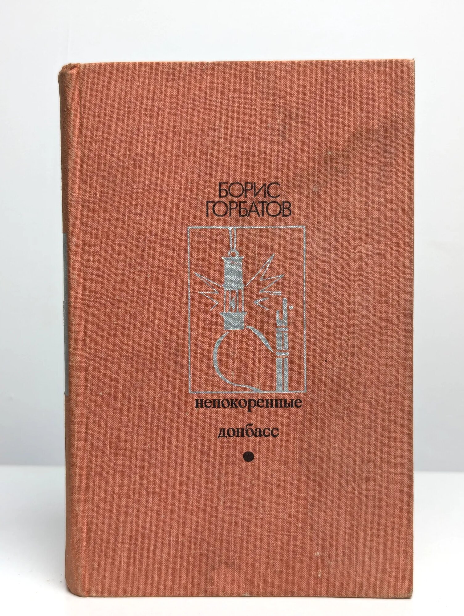 Непокоренные. Донбасс Горбатов Борис Леонтьевич 1973