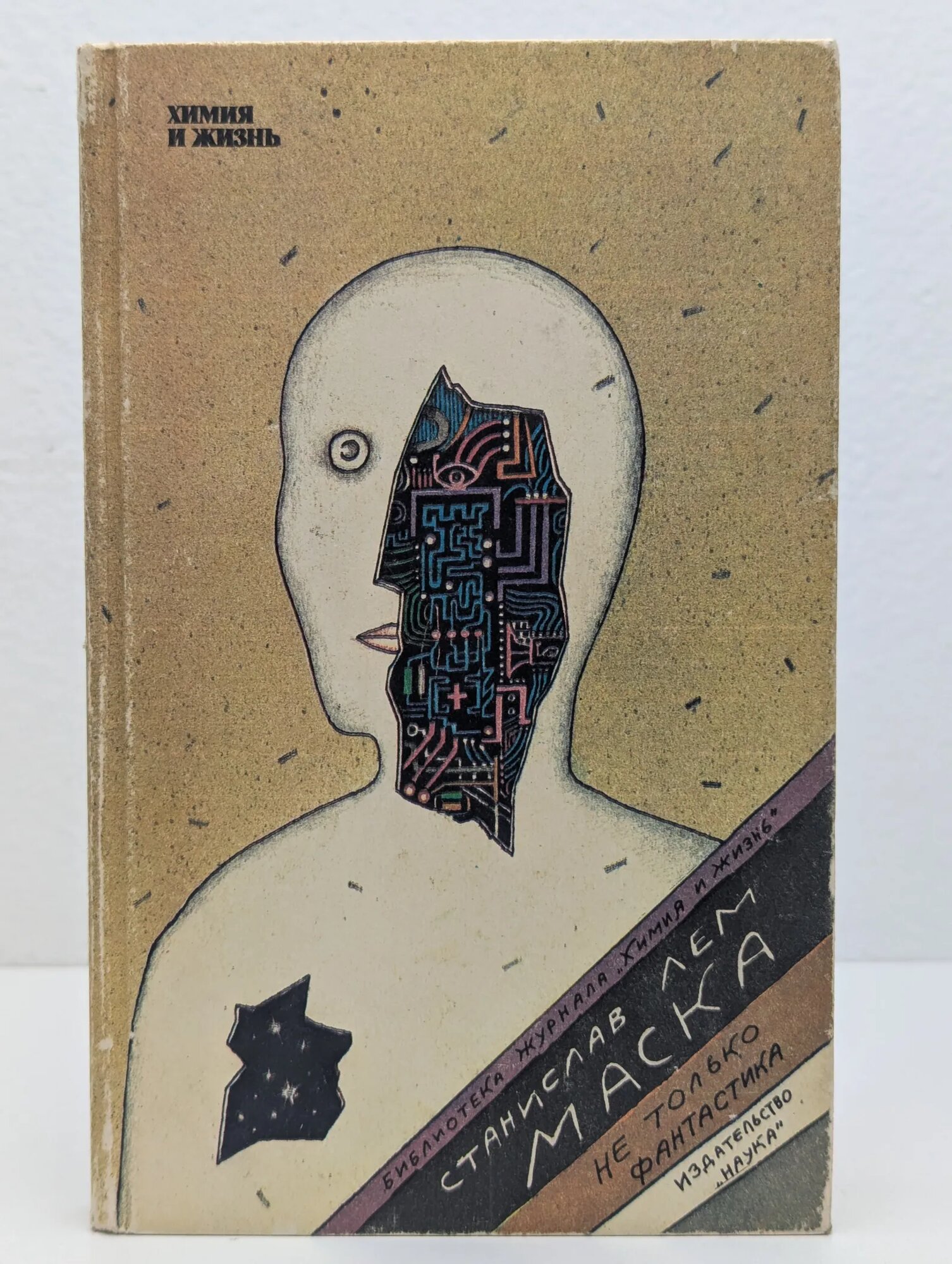 Маска. Не только фантастика Лем Станислав Герман 1990