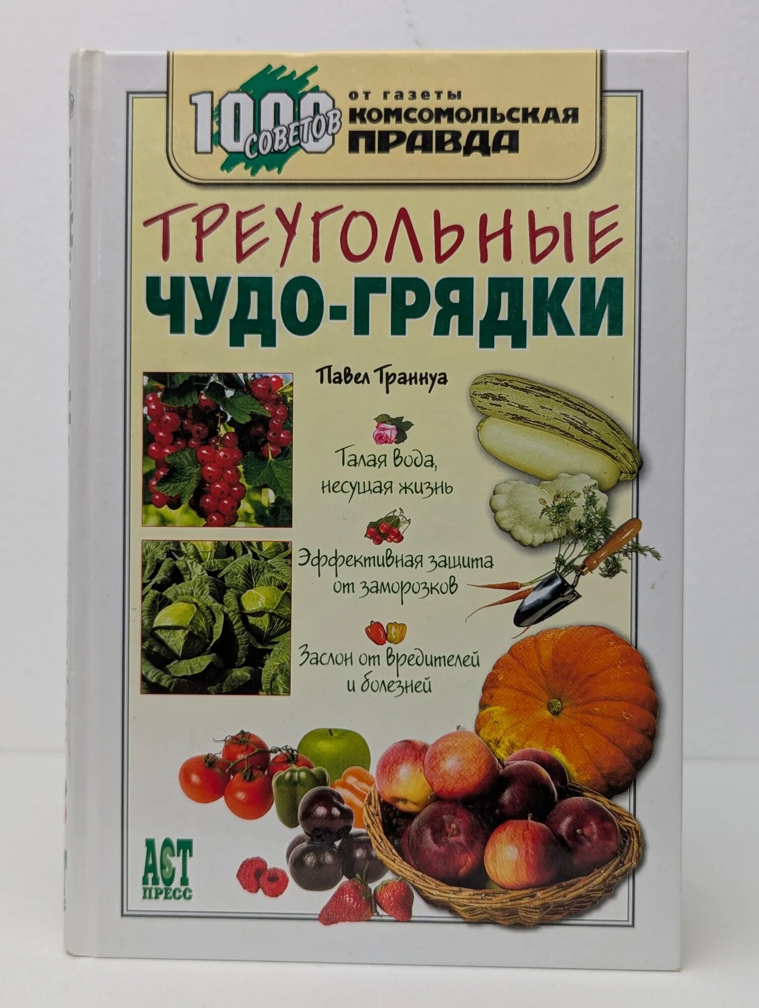 Треугольные чудо-грядки Траннуа Павел Франкович 2007