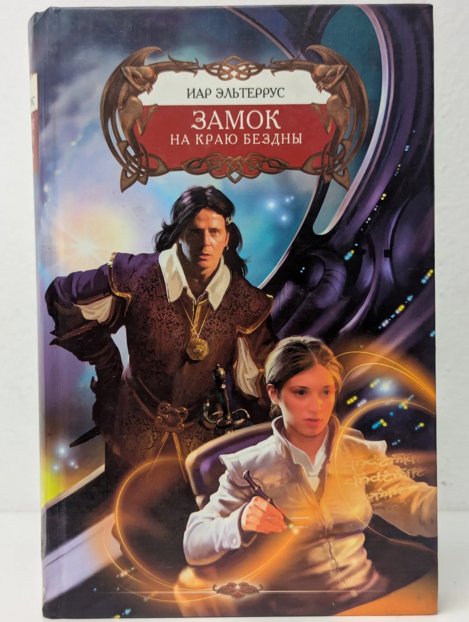 Замок на краю Бездны Эльтеррус Иар 2007