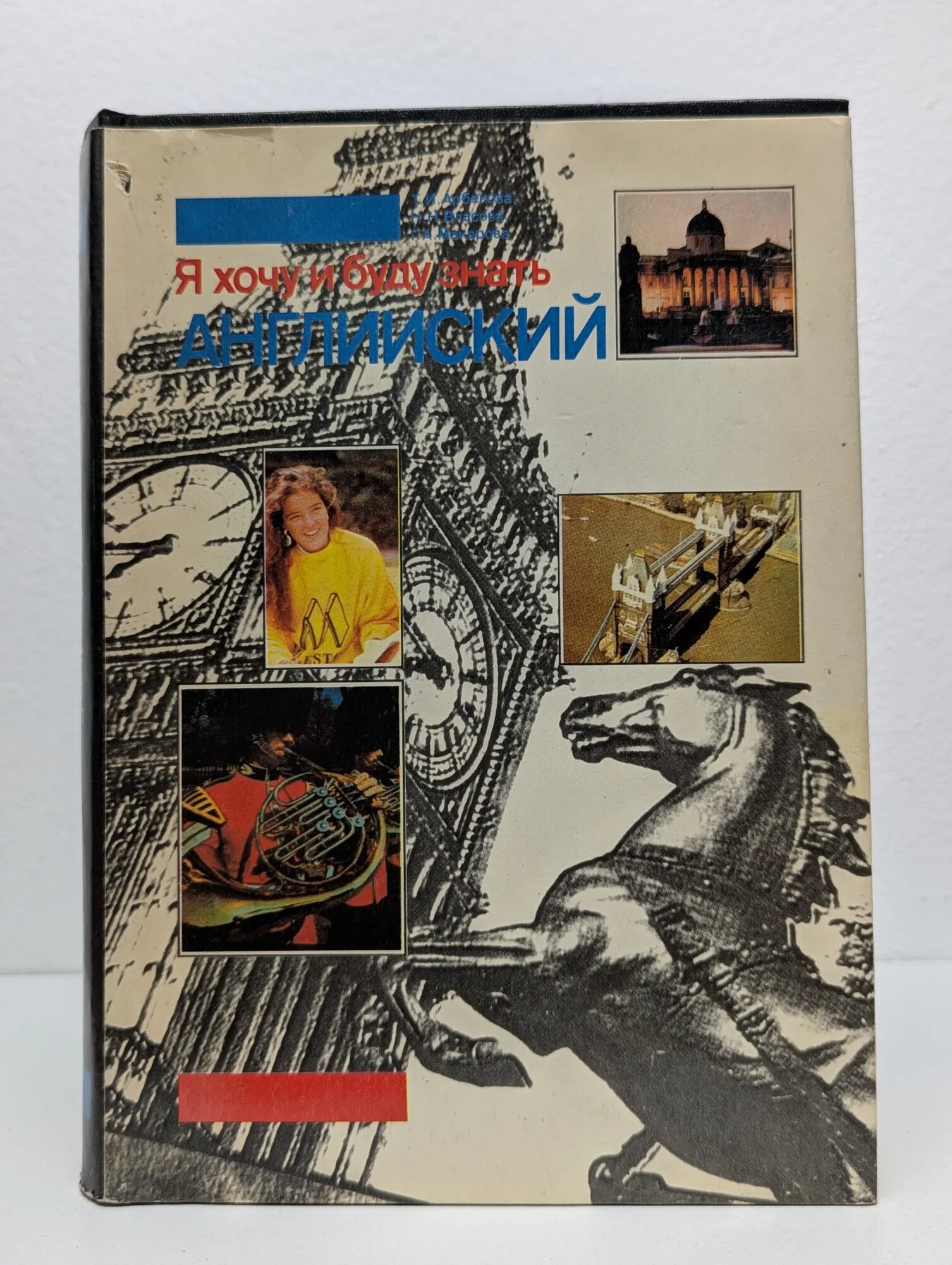 Я хочу и буду знать английский Арбекова Татьяна Ивановна 1993
