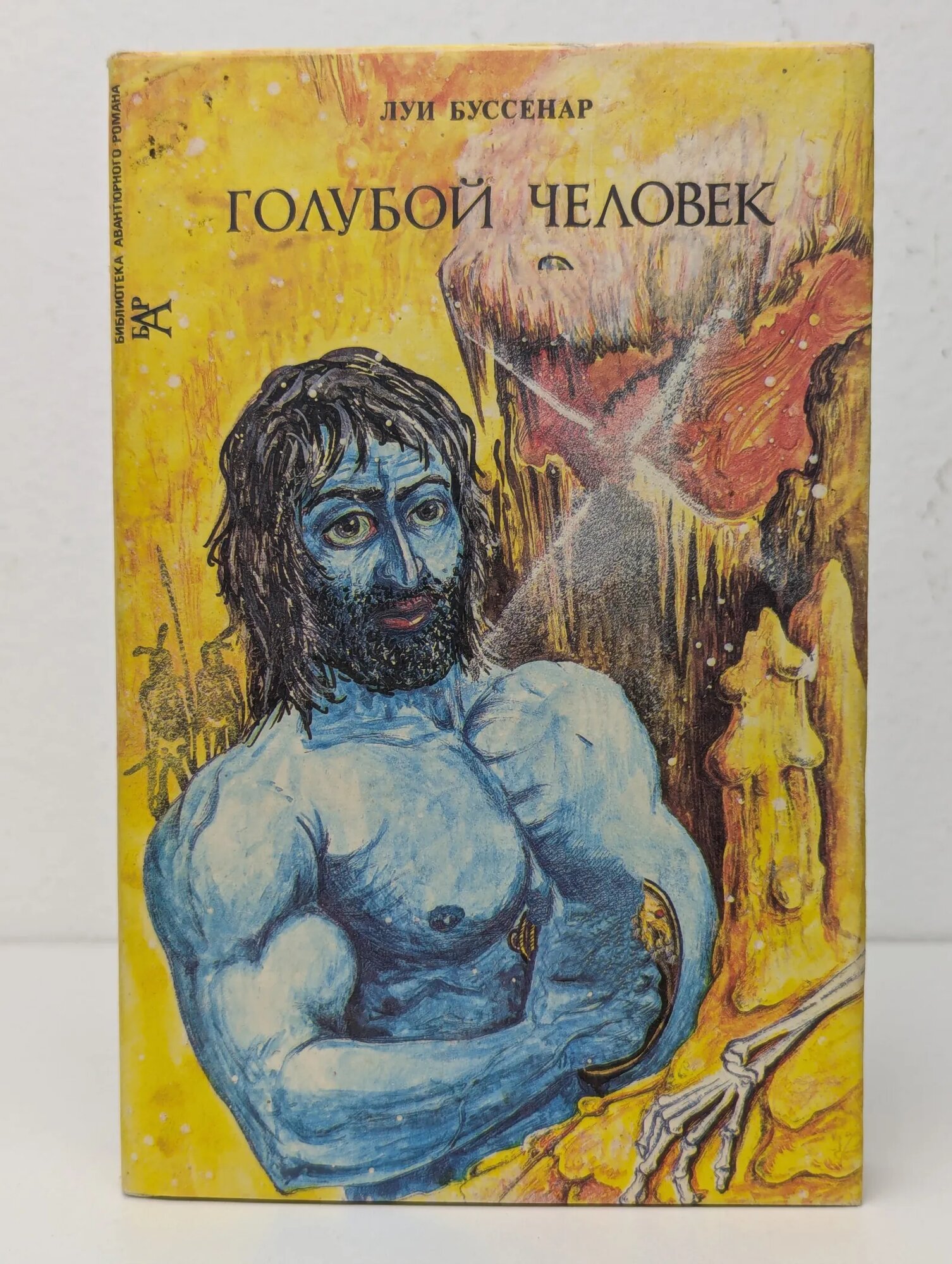 Голубой человек Буссенар Луи Анри 1993