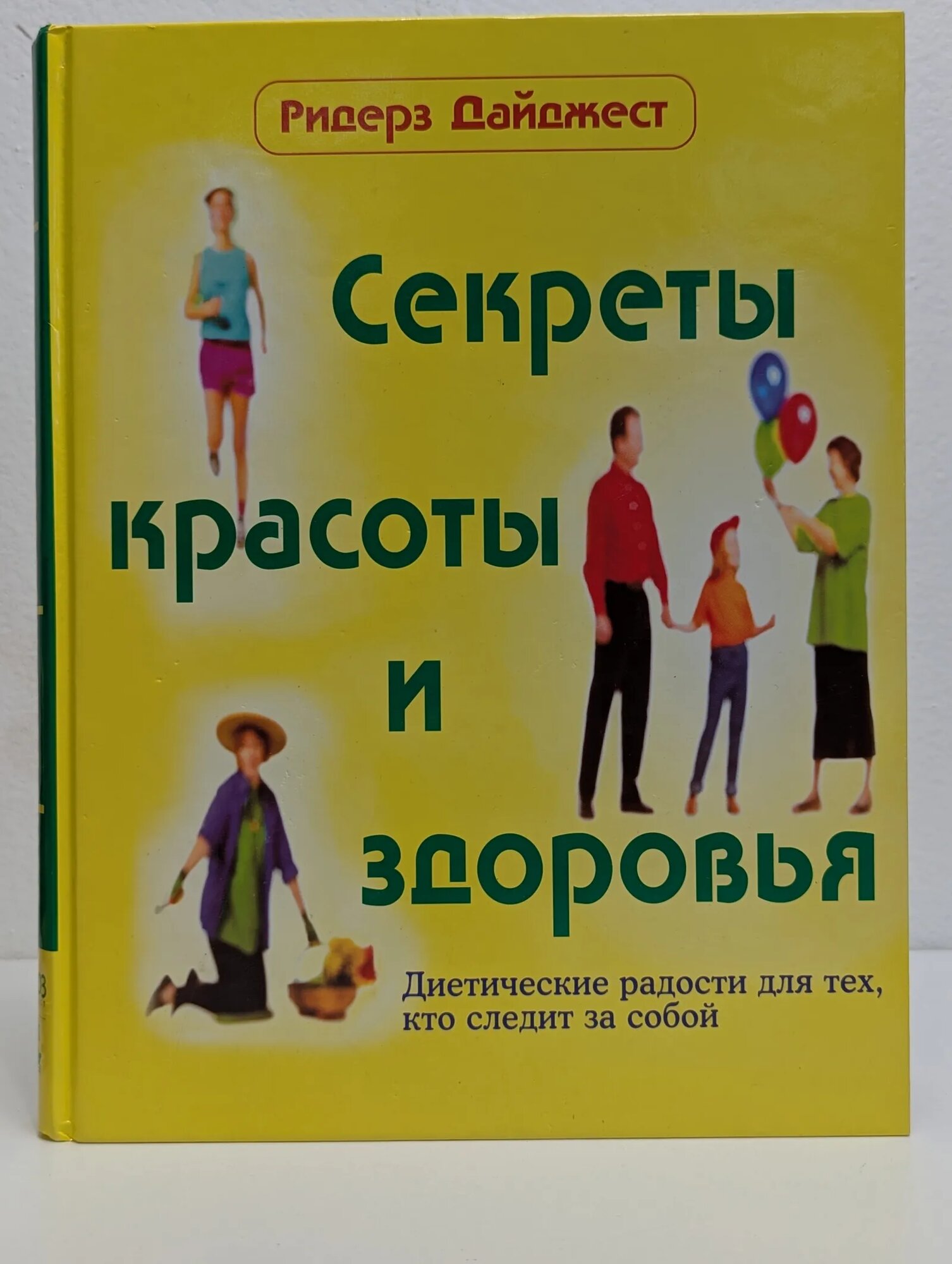 Секреты красоты и здоровья Ярошенко Натела (ред.) 2003