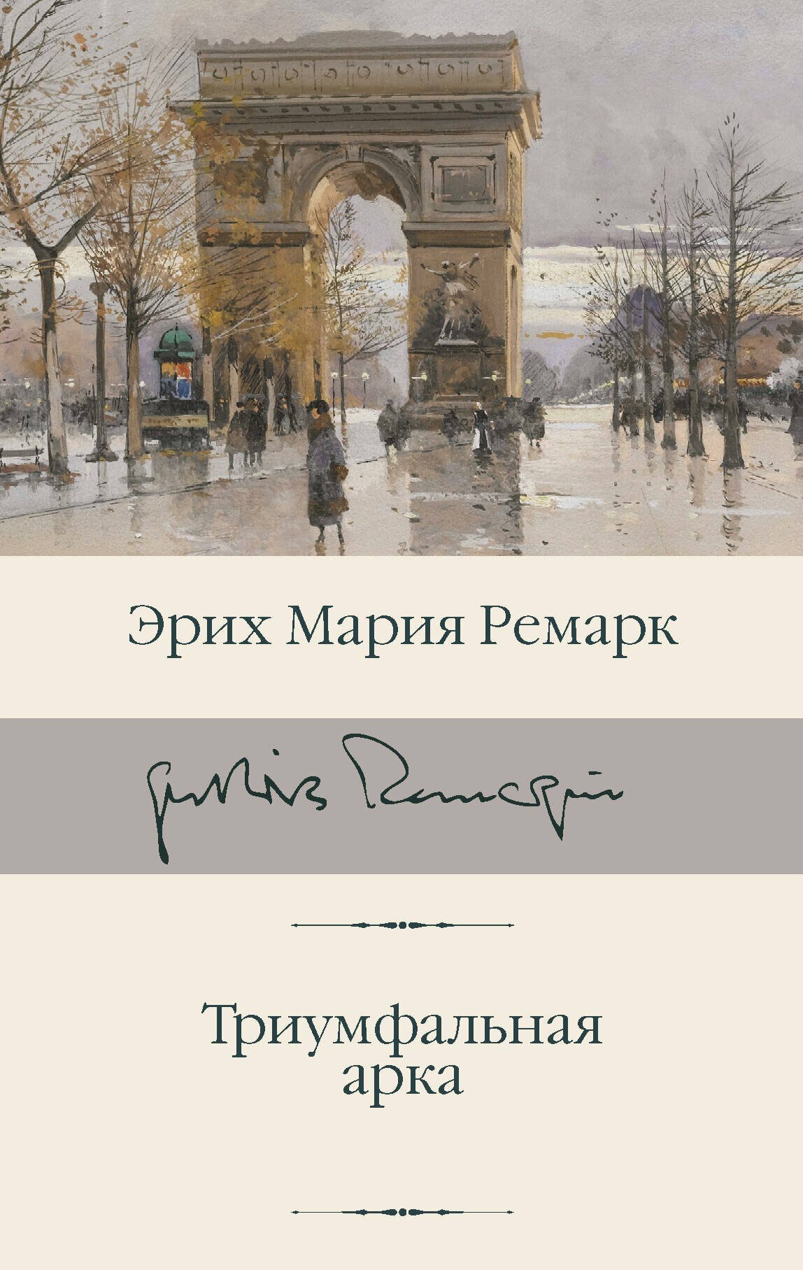 Книга: "Триумфальная арка" от Мария Э. Р, русский язык, Зарубежная классическая проза