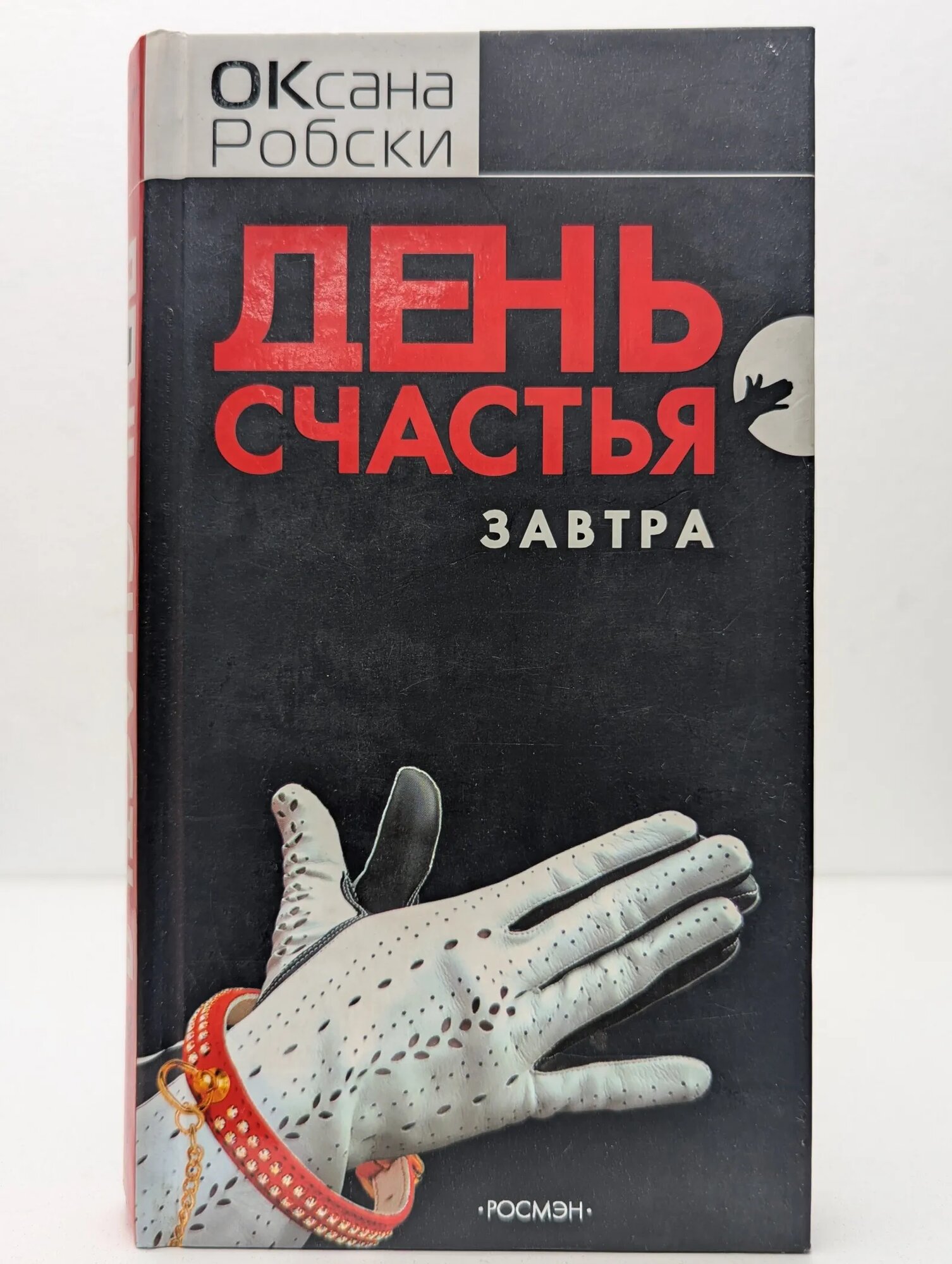 День счастья — завтра Робски Оксана 2005