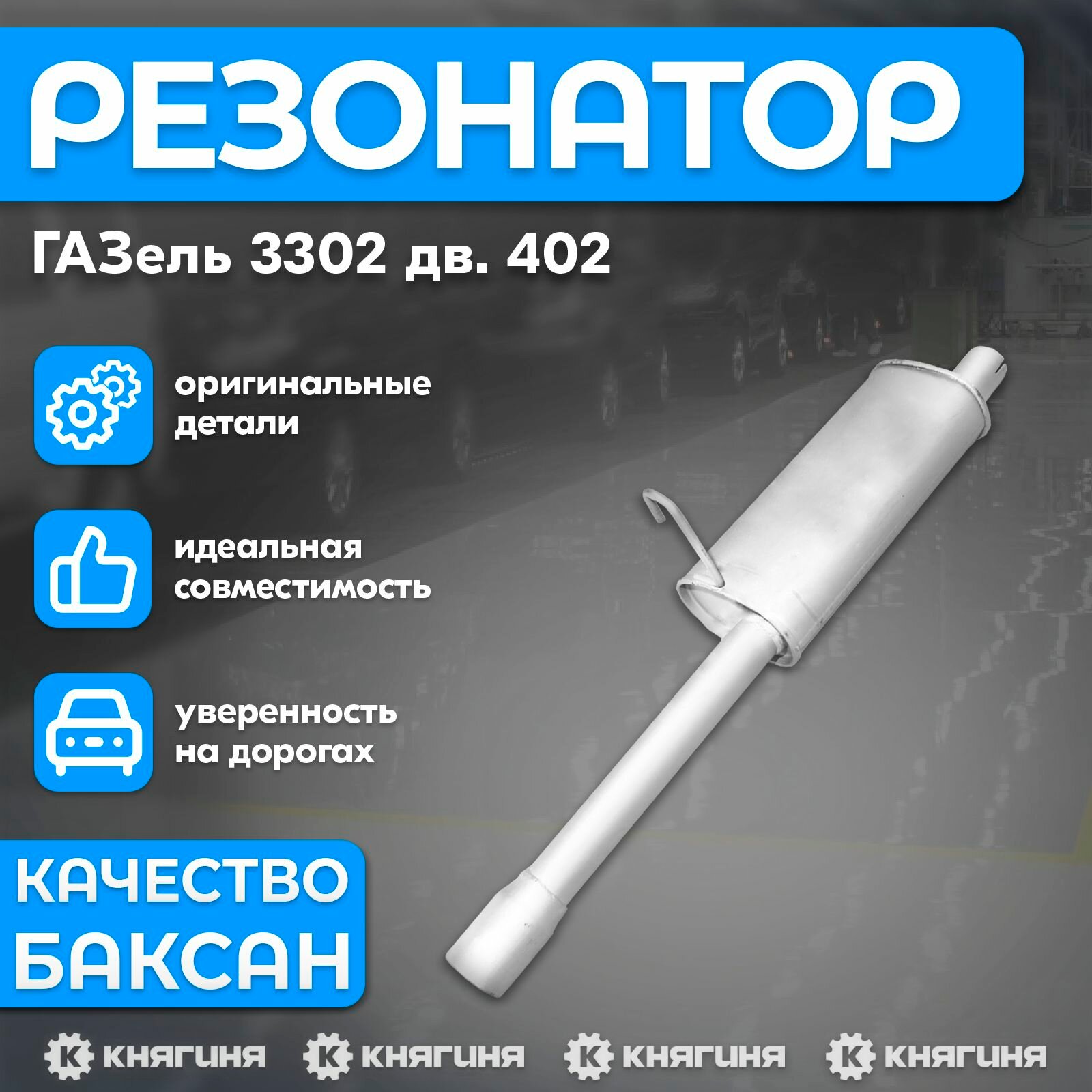 Резонатор ГАЗель 3302 дв. 402