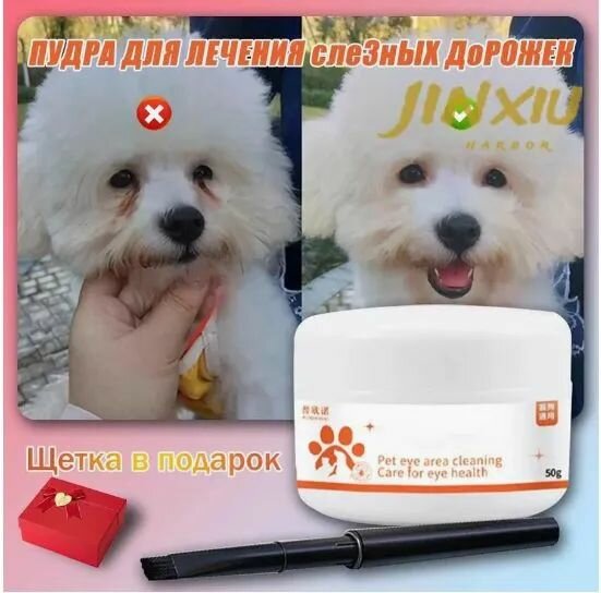 Пудра от слезных дорожек для собак и кошек, гипоаллергенная, для ухода за глазами, отбеливающая, против пятен от слез