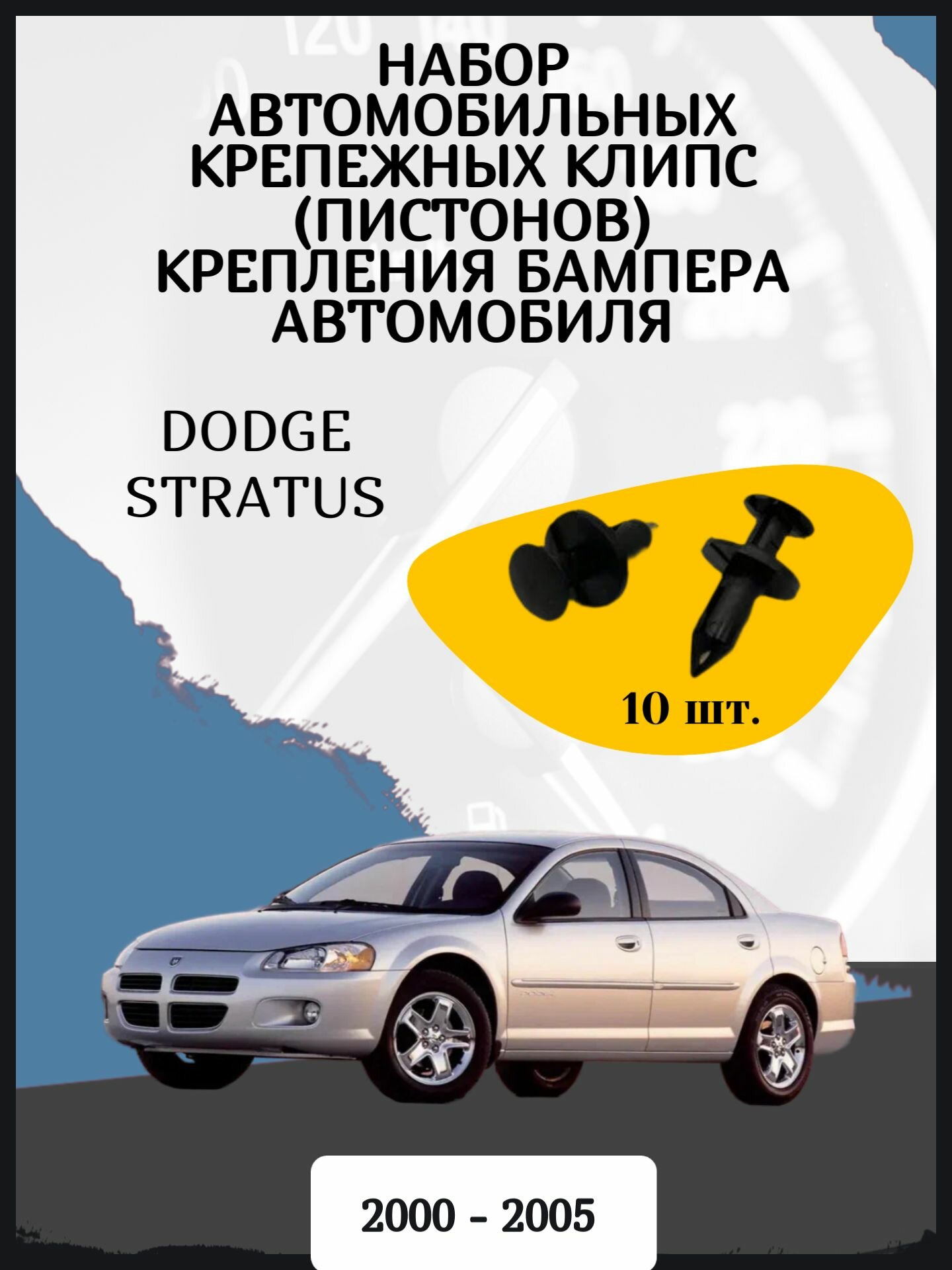 Набор автомобильных крепежных клипс (пистонов) крепления бампера автомобиля Dodge Stratus 2 поколение, 2 поколение рестайлинг Год выпуска: 2000 - 2005