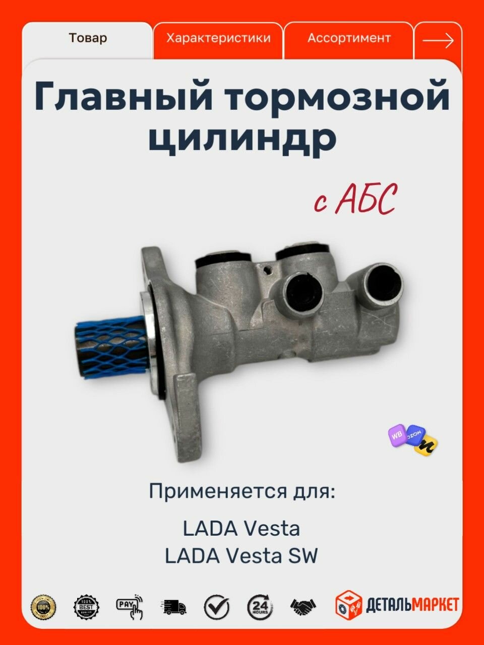 Главный тормозной цилиндр для LADA Vesta (с АБС)