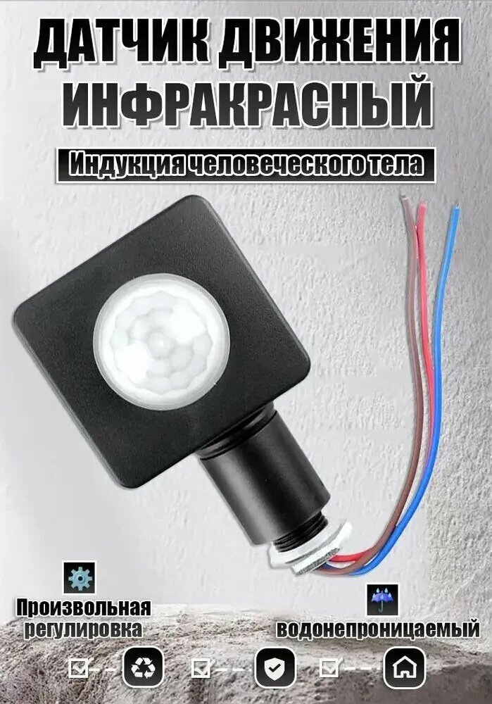 Датчик движения инфракрасный, Выключатель датчика движения, для управления светом 60Вт 110-220В