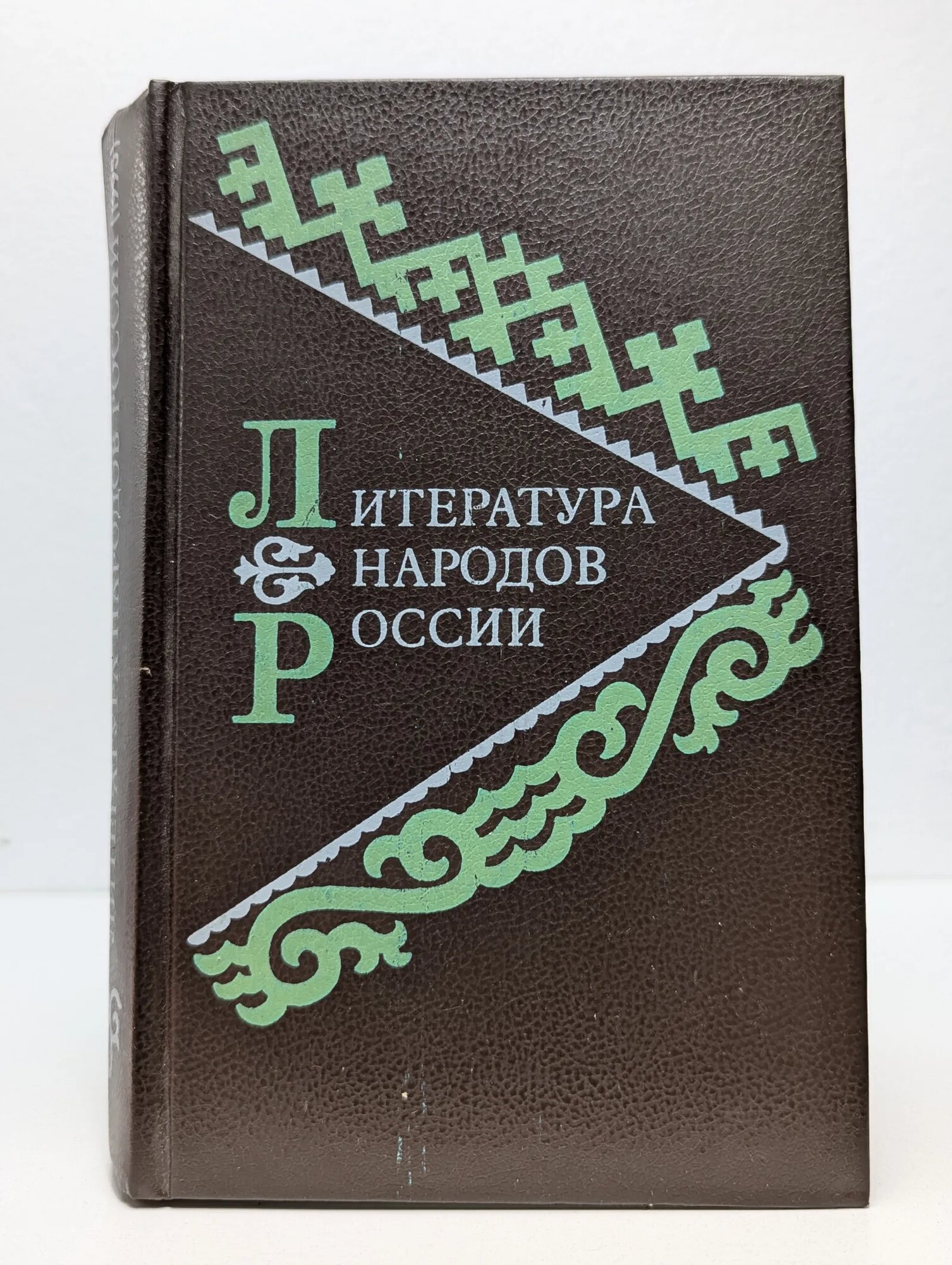 Литература народов России. Учебник-хрестоматия для 9-11 классов Хайруллин Руслан Зинатуллович, Бирюкова Светлана Кирилловна 1995