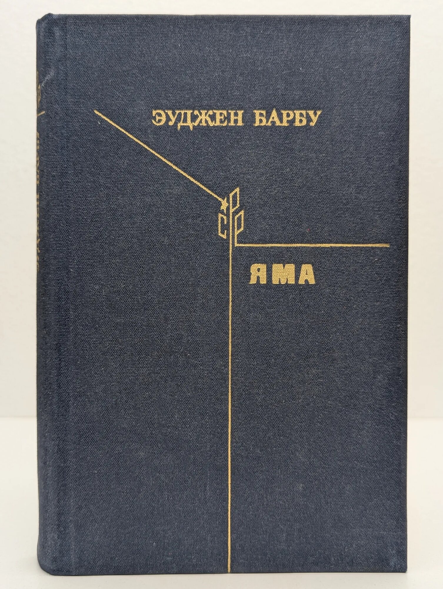 Яма Барбу Эуджен 1976