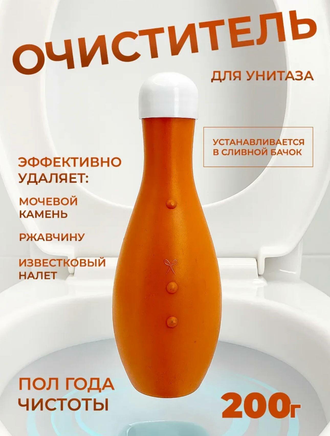 Очиститель для унитаза от ржавчины и мочевого камня в сливной бачок